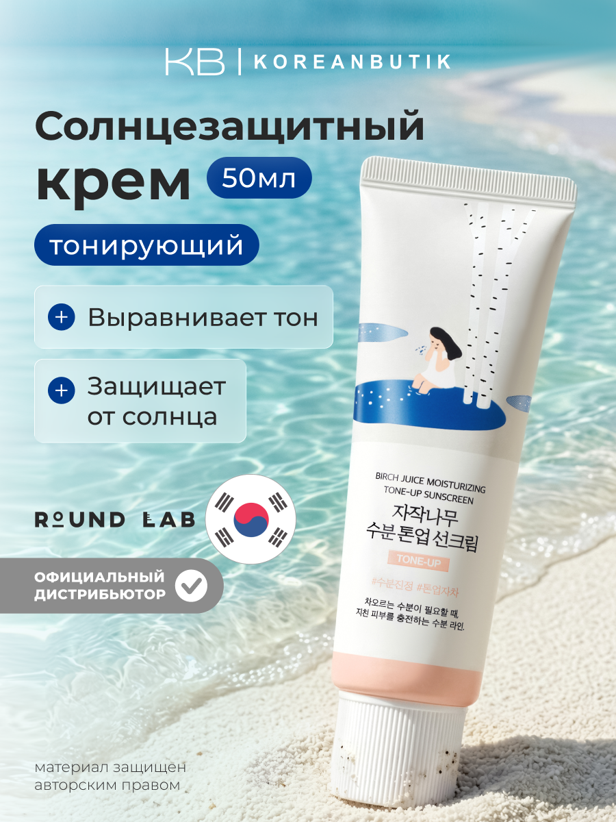 Крем тонирующий солнцезащитный | Round Lab Birch Juice Moisturizing Tone-Up Sunscreen 50ml