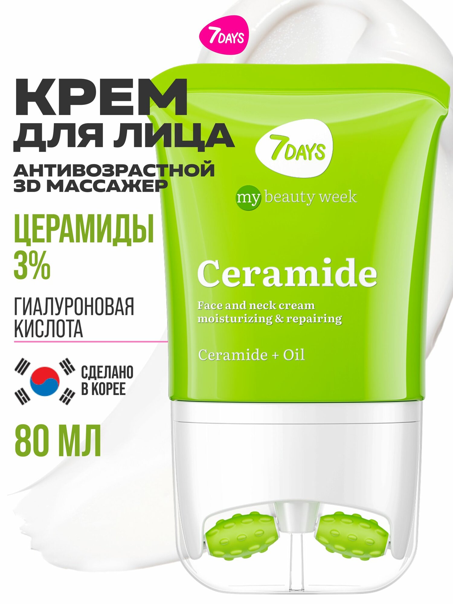 7DAYS Крем для лица увлажняющий с церамидами, массажер 2В1 80ML
