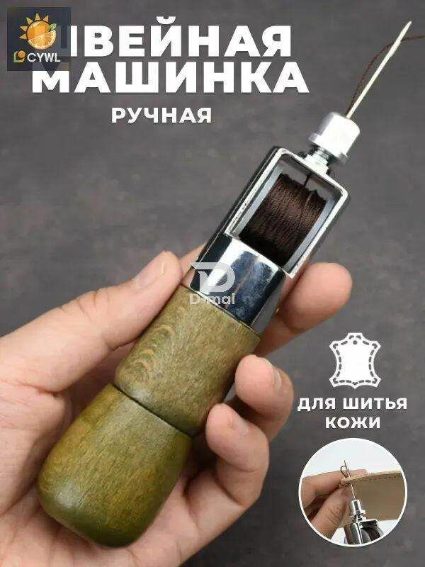 Ручная механическая швейная машинка для шитья по коже, для работы с кожей для рукоделия