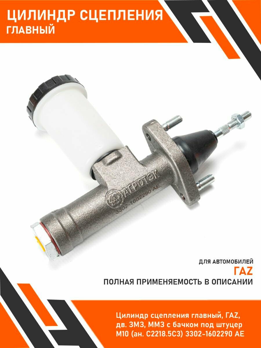 Цилиндр сцепления главный, ГАЗ, дв. ЗМЗ, ММЗ с бачком под штуцер М10 (ан. C2218.5C3)3302-1602290 AE