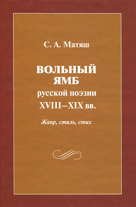 Вольный ямб русской поэзии XVIII-XIX вв: жанр, стиль, стих