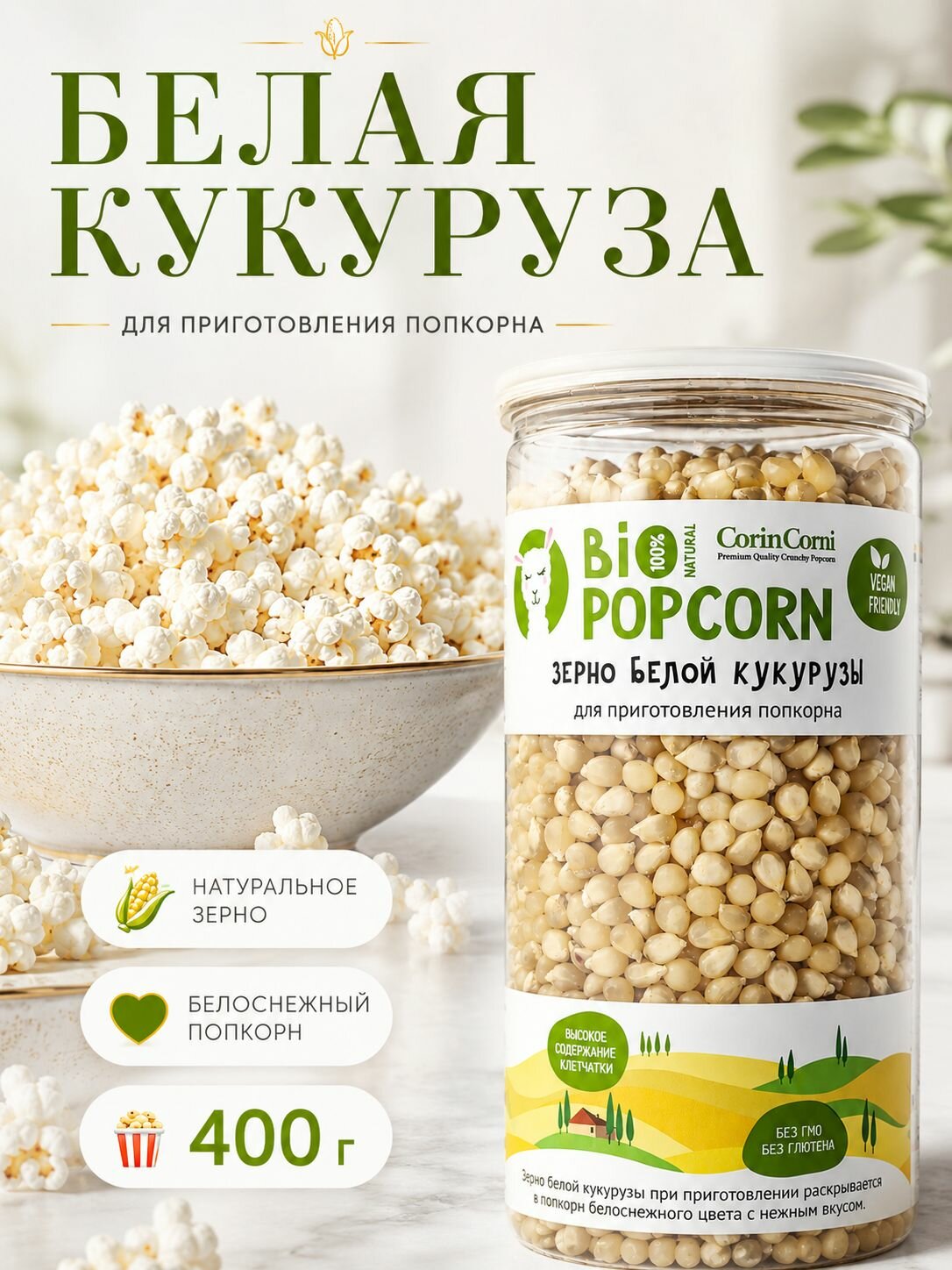 Белое зерно кукурузы для приготовления попкорна CorinCorn, 400 г, кукуруза для попкорна