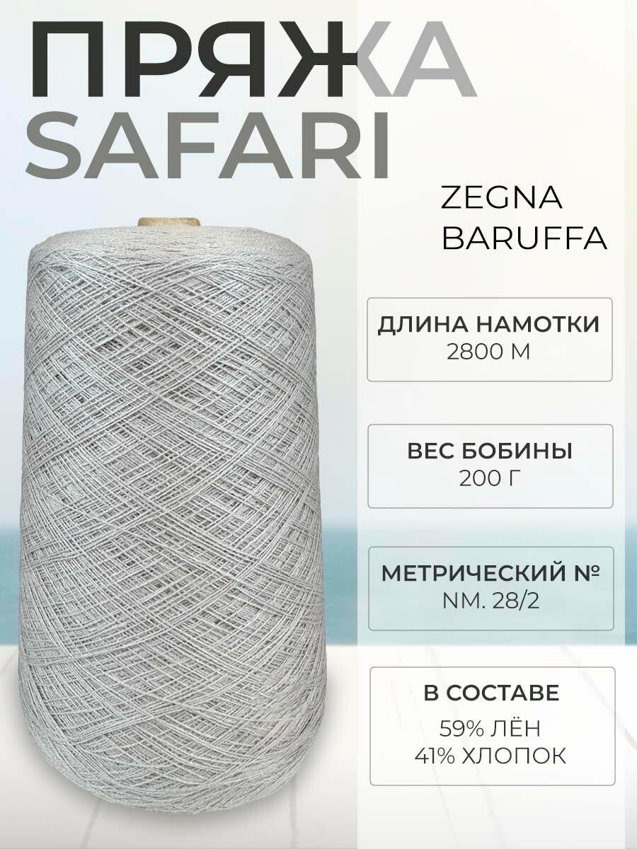Пряжа бобинная Zegna Baruffa Safari лён с хлопком, 200 г / 2800 м, цвет перламутр