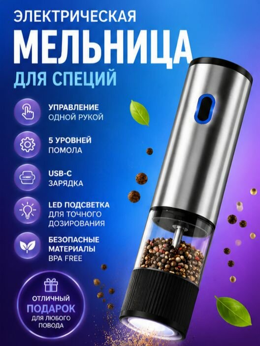 Электрическая мельница для специй, автоматическая, с керамическим жерновом, 5 уровней помола, Type-C зарядка, для перца, соли, кофе, нержавеющая сталь