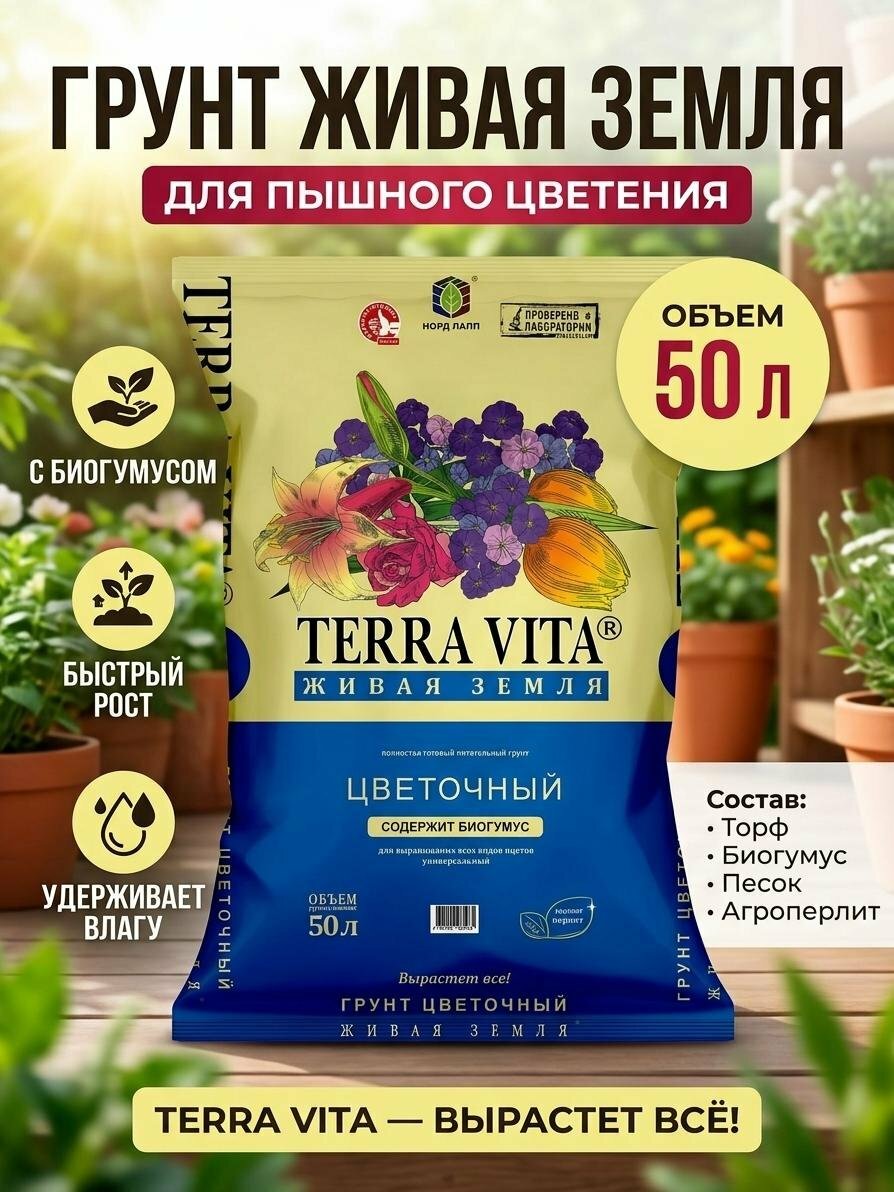 Грунт Живая земля Terra Vita для цветов 50 л — питательная почвосмесь для посадки и обогащения растений. Идеально для сада.