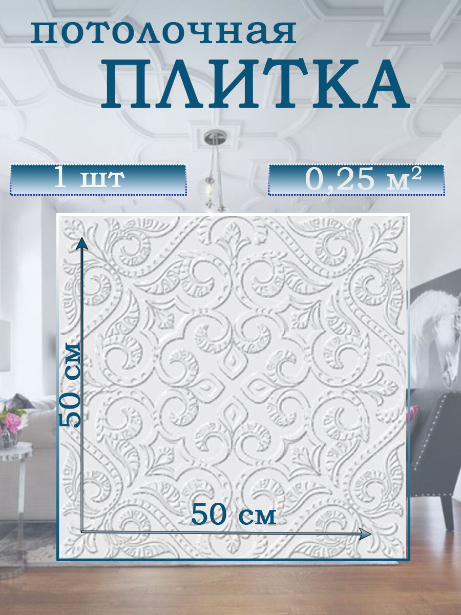 Плитка потолочная белая бюджетная, 1 шт, 50см*50см, в спальню, гостиную, коридор, дачу, арт. 5241-1 шт