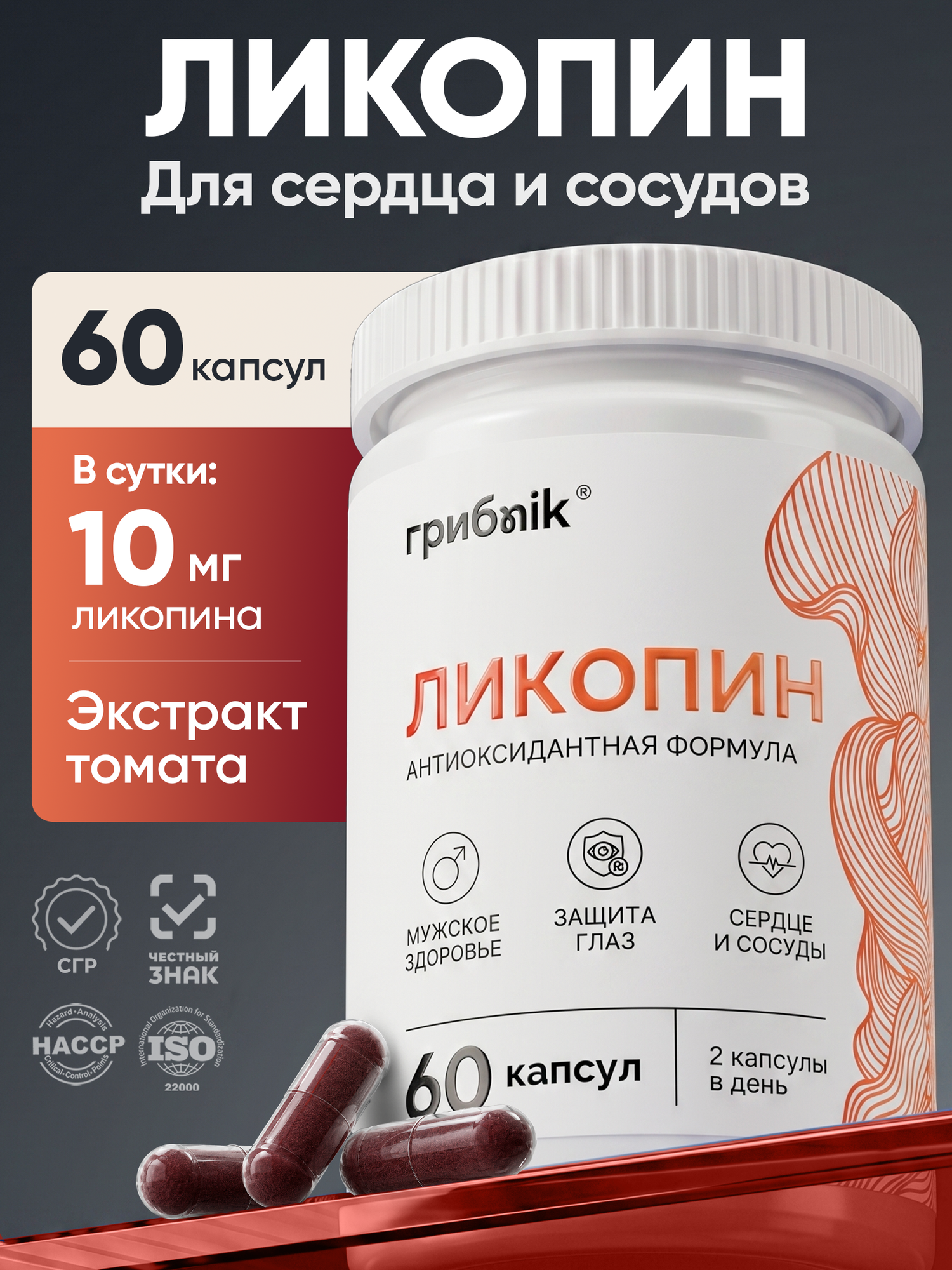 Ликопин для сердца и сосудов, для мужского здоровья, 60 капсул, грибnik