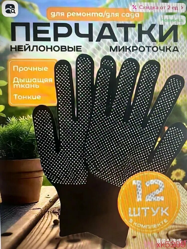 Перчатки защитные микроточка с ПВХ рабочие для сада и огорода 12 штук, перчатки хозяйственные