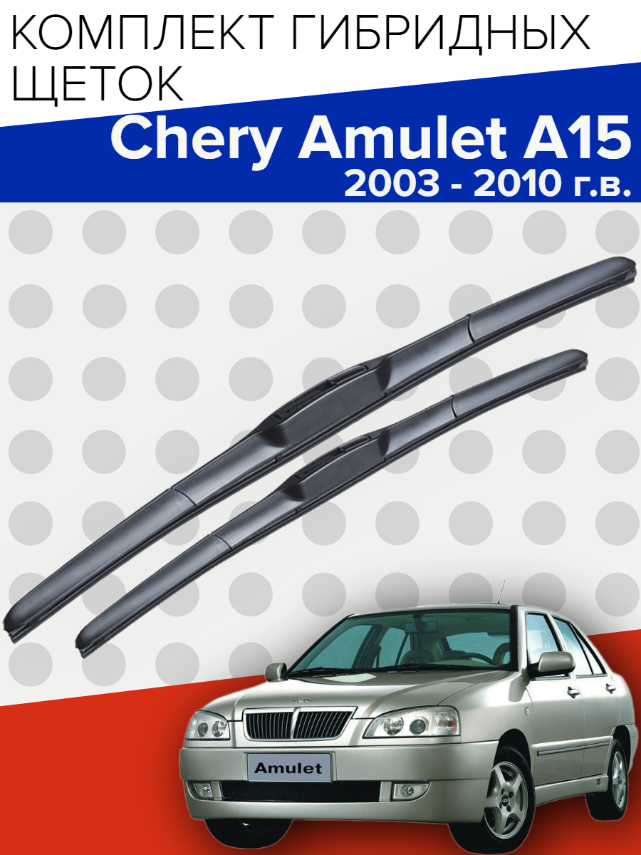 Гибридные щетки стеклоочистителя для Chery Amulet A15 (2003 - 2010 г. в.) 500 и 500 мм / дворники для автомобиля чери амулет А15