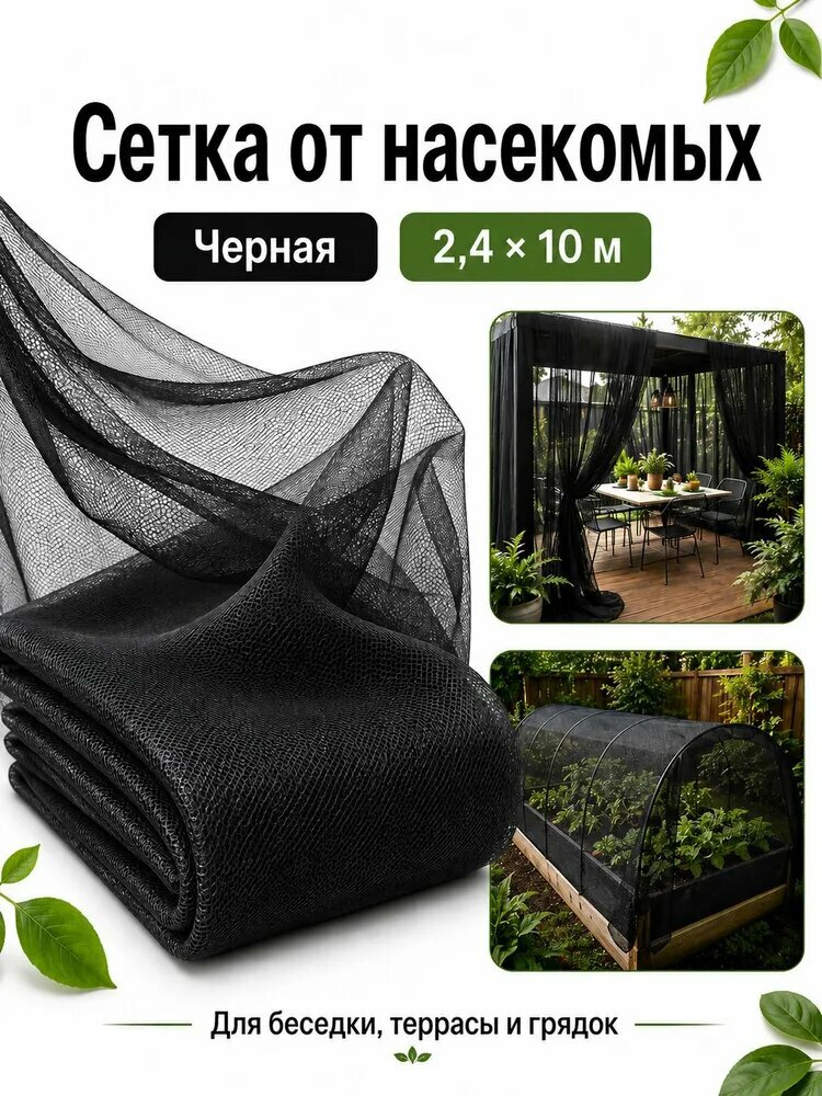 Сетка от насекомых 2,4*10 м черная, москитная сетка для беседки, террасы, сада, грядок и окон