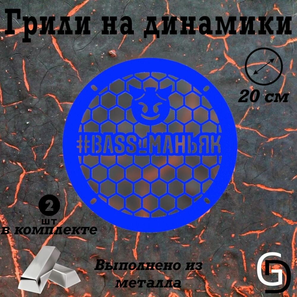 Грили для динамиков "Басс маньяк 3" 20 см