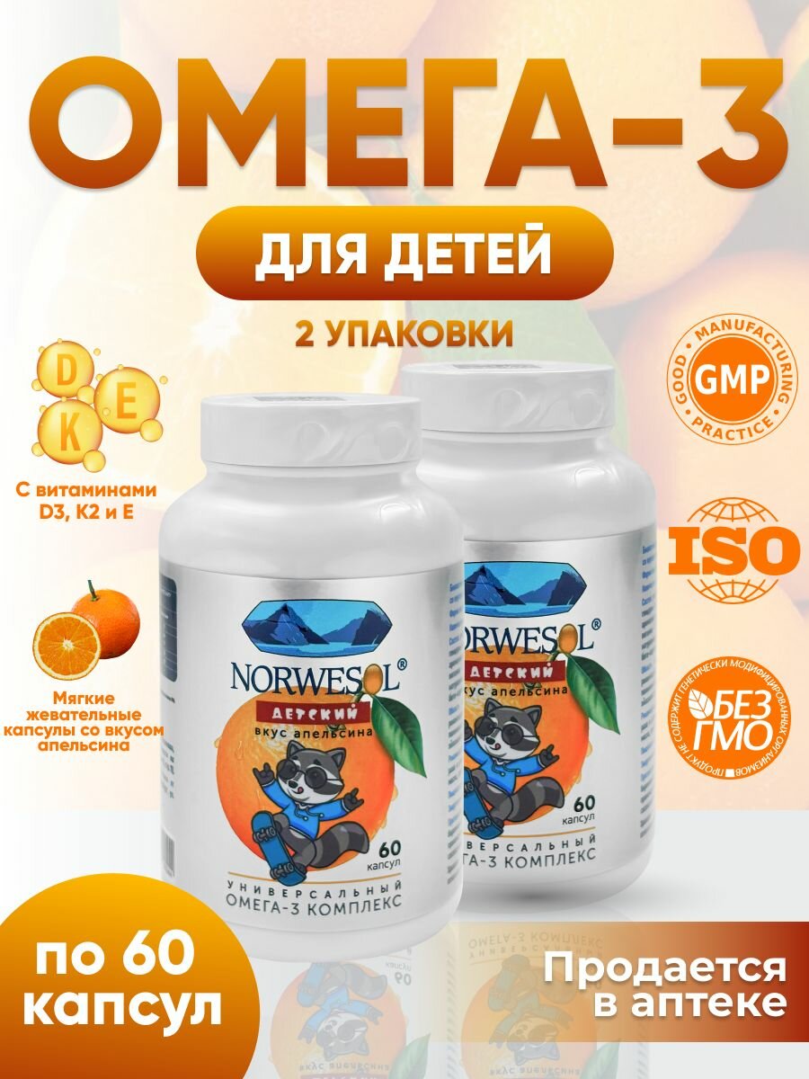 Омега 3 для детей 2 шт, Норвесол Детский со вкусом апельсин, витамины, рыбий жир в капсулах для детей. витамины для детей рыбий жир капсулы для детей омега 3 норвесол