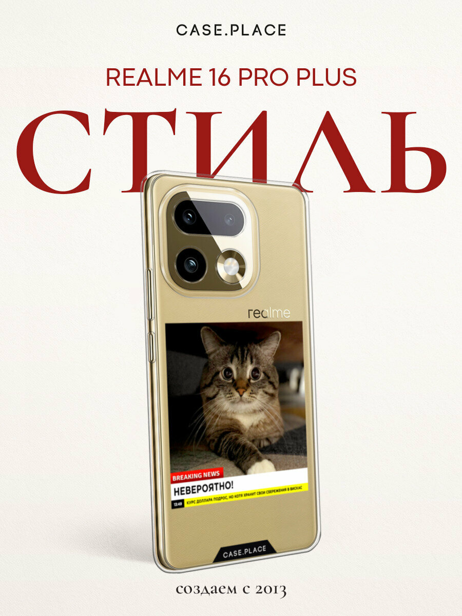 Чехол на Realme 16 Pro+ / Реалме 16 Про+ с принтом Невероятный кот, прозрачный