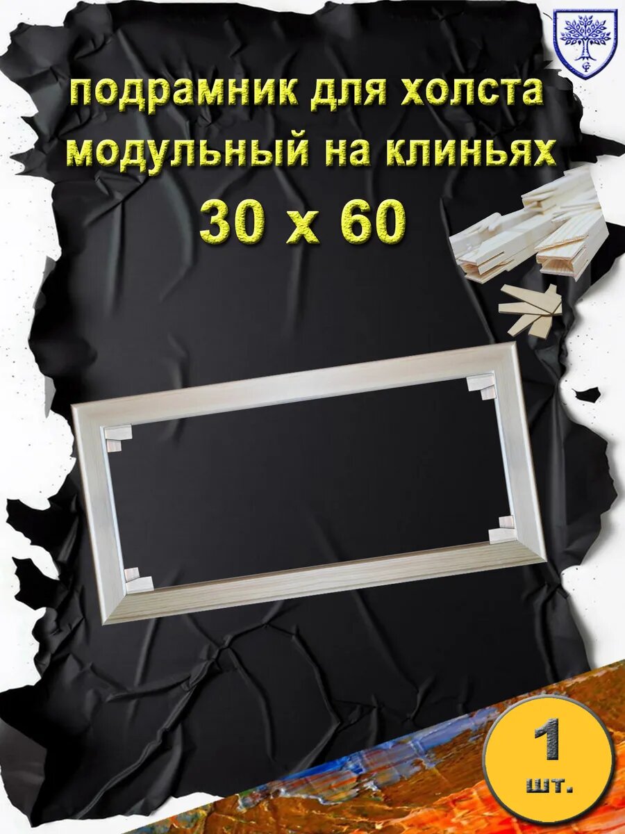 Подрамник для холста модульный 30 х 60 см