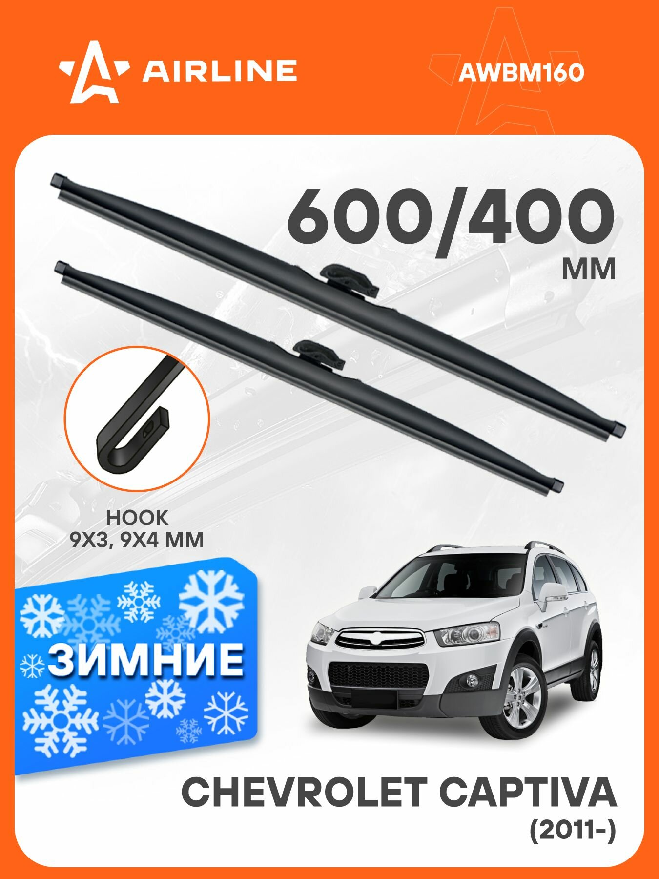 Щетки стеклоочистителя для Chevrolet Captiva KL1C, C140 (04.11-) 2 шт зимние / Дворники автомобильные Шевроле Каптива KL1C, C140