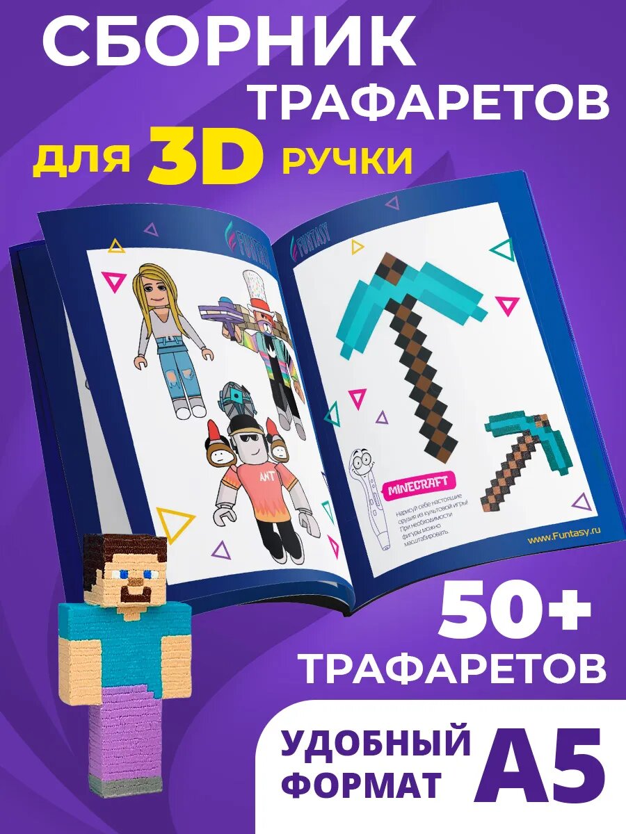 Книга трафаретов для 3D ручки FUNTASY Hero шаблоны