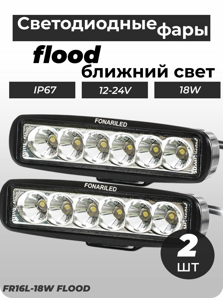 Противотуманная фара светодиодная, FONARILED PRO 18W, ФСО, ближний рабочий дополнительный свет на авто, фсо вспышки для авто; птф дхо led, туманка, стробоскопы