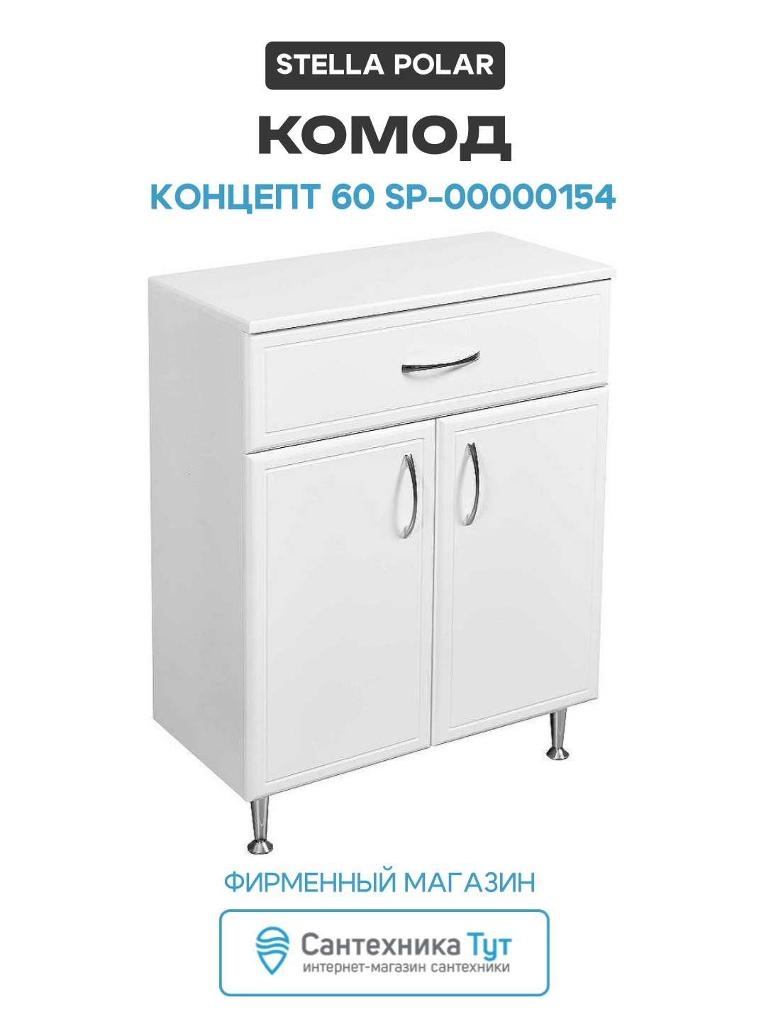 Тумба Stella Polar Концепт 60 SP-00000154 Белый МДФ / ЛДСП белый с дверками, с ящиками