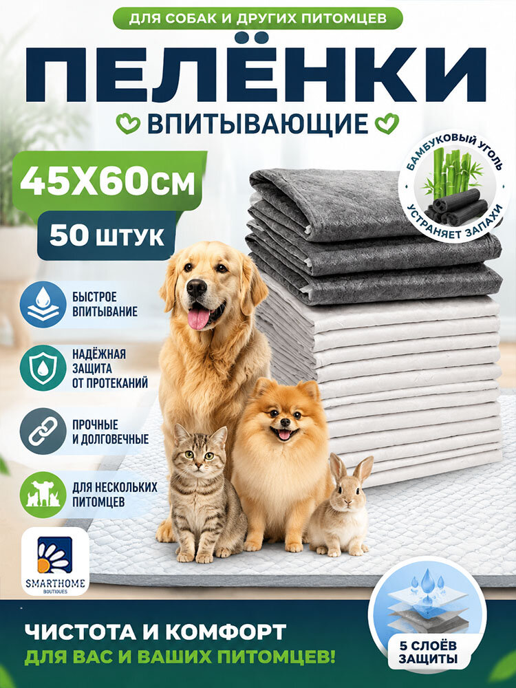 Пеленки для животных одноразовые впитывающие гелевые с бамбуковым углём 45х60 50 штук