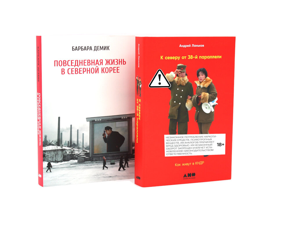 К северу от 38 параллели: Как живут в кндр; Повседневная жизнь в Северной Корее (комплект из 2-х книг). Демик Б, Ланьков А.