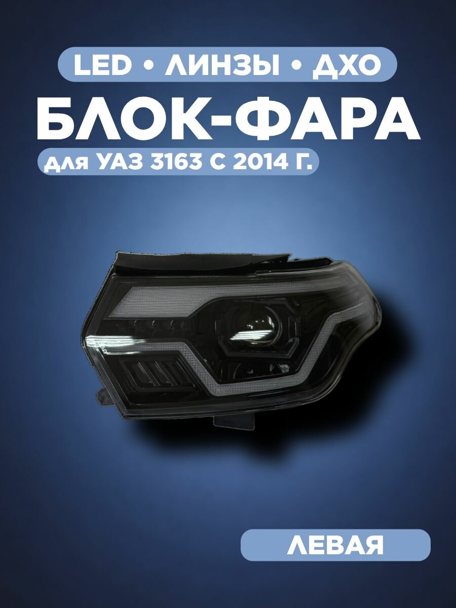 Фара передняя левая подходит на УАЗ Патриот с 2014г. с ДХО линзованная диодная