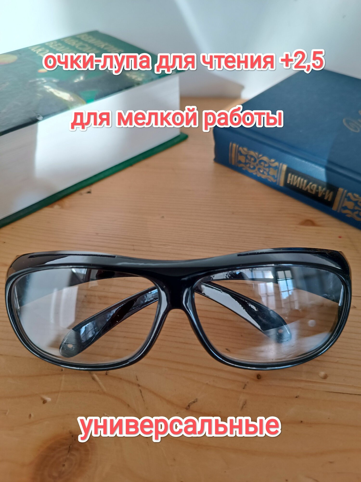 Увеличительные очки-лупа +2,5 черные