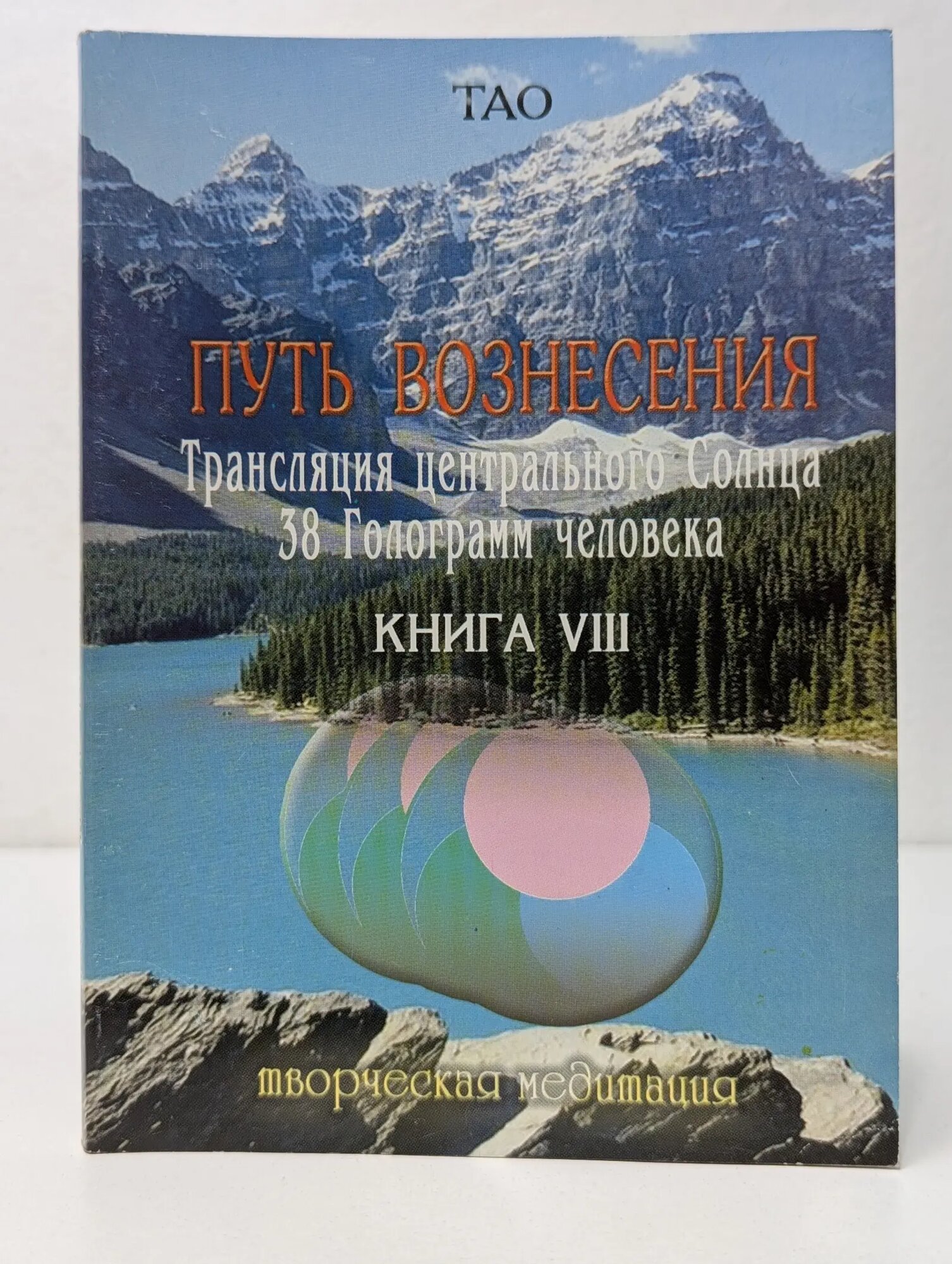 Путь Вознесения. Книга 8 ТАО 2007