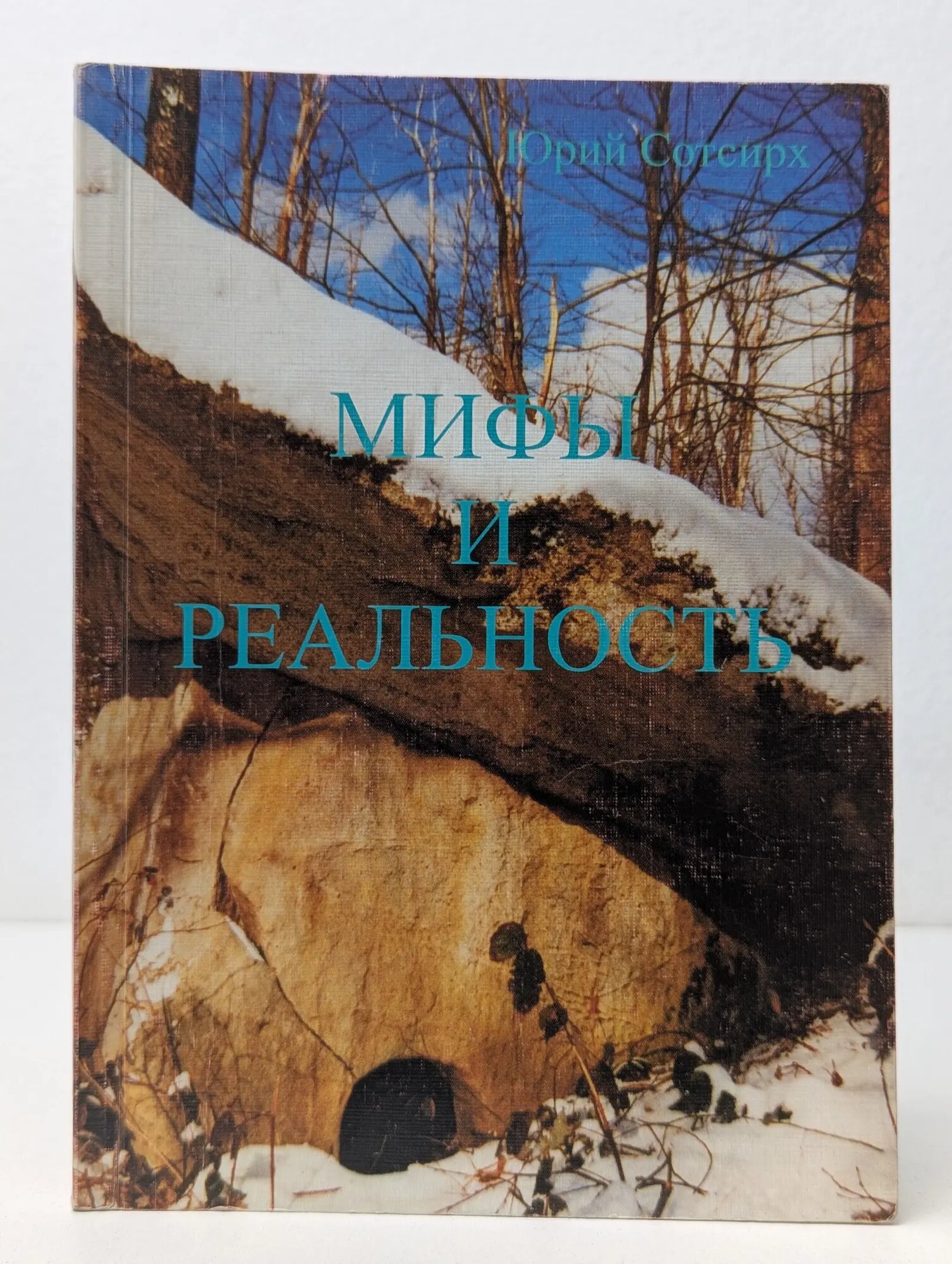 Мифы и реальность Сотсирх Юрий 2007
