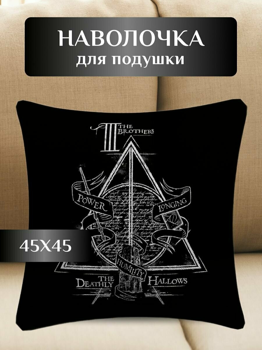 Декоративная подушка "Дары Смерти. Гарри Поттер", 45 x 45 см, чёрная