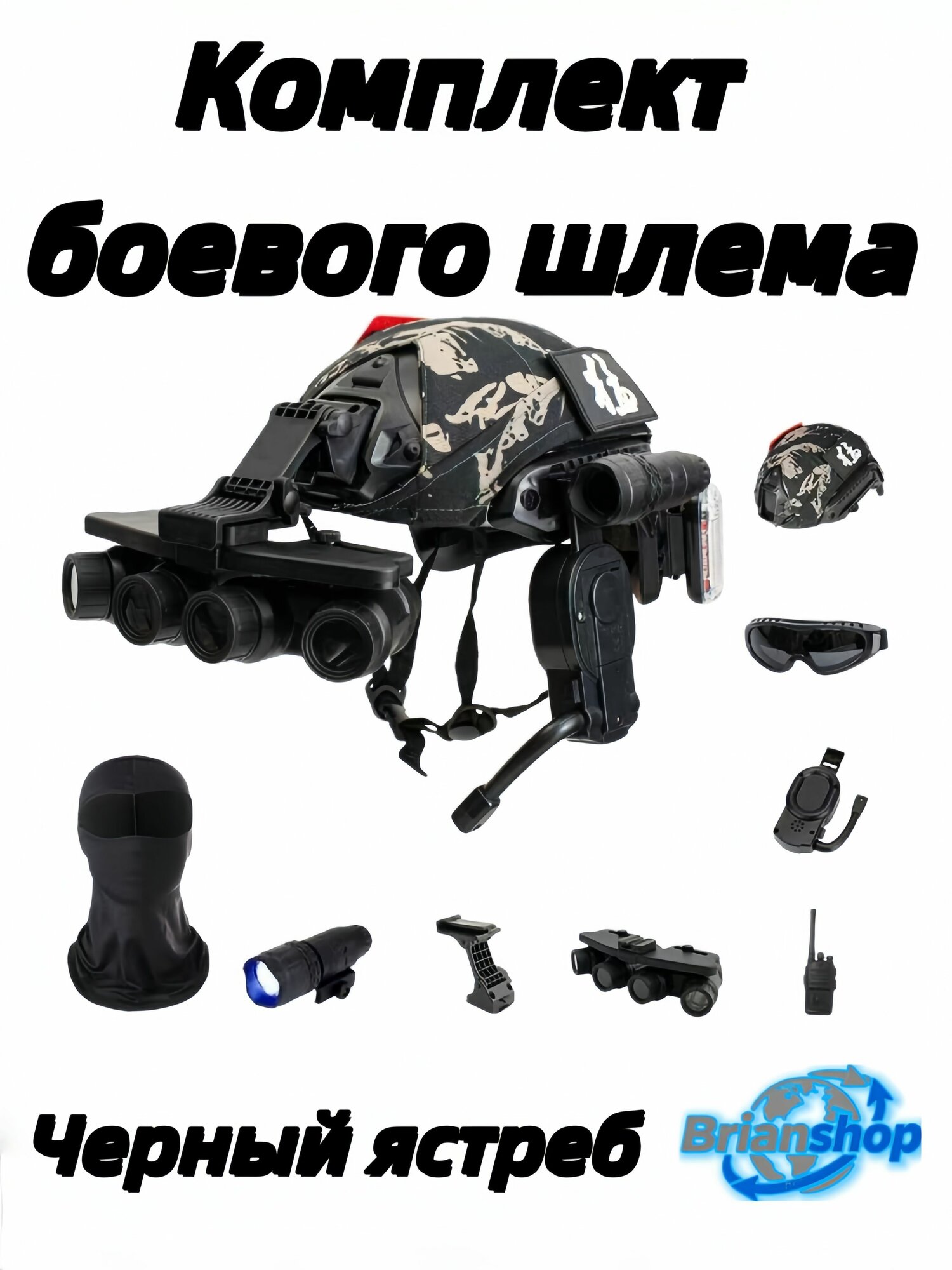 Игрушечная броня /Детский открытый тактический боевой шлем /черный + четырехтрубный прибор ночного видения