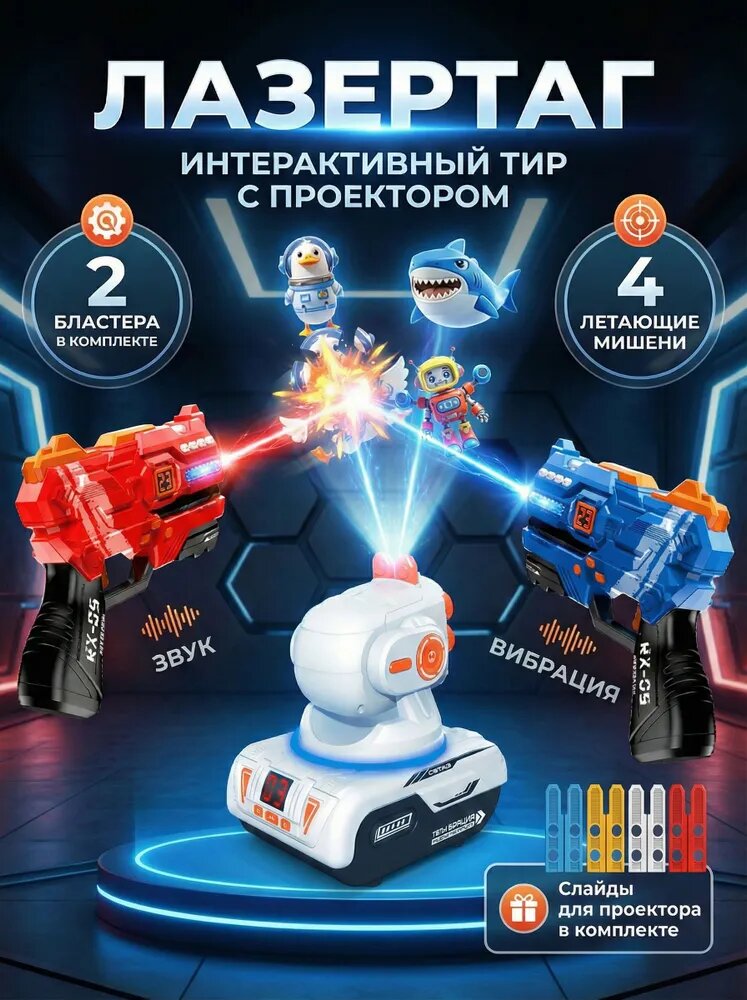 Игровой набор лазертаг с проектором, инфракрасные бластеры без пуль, тир для детей, 4 проекционные карты