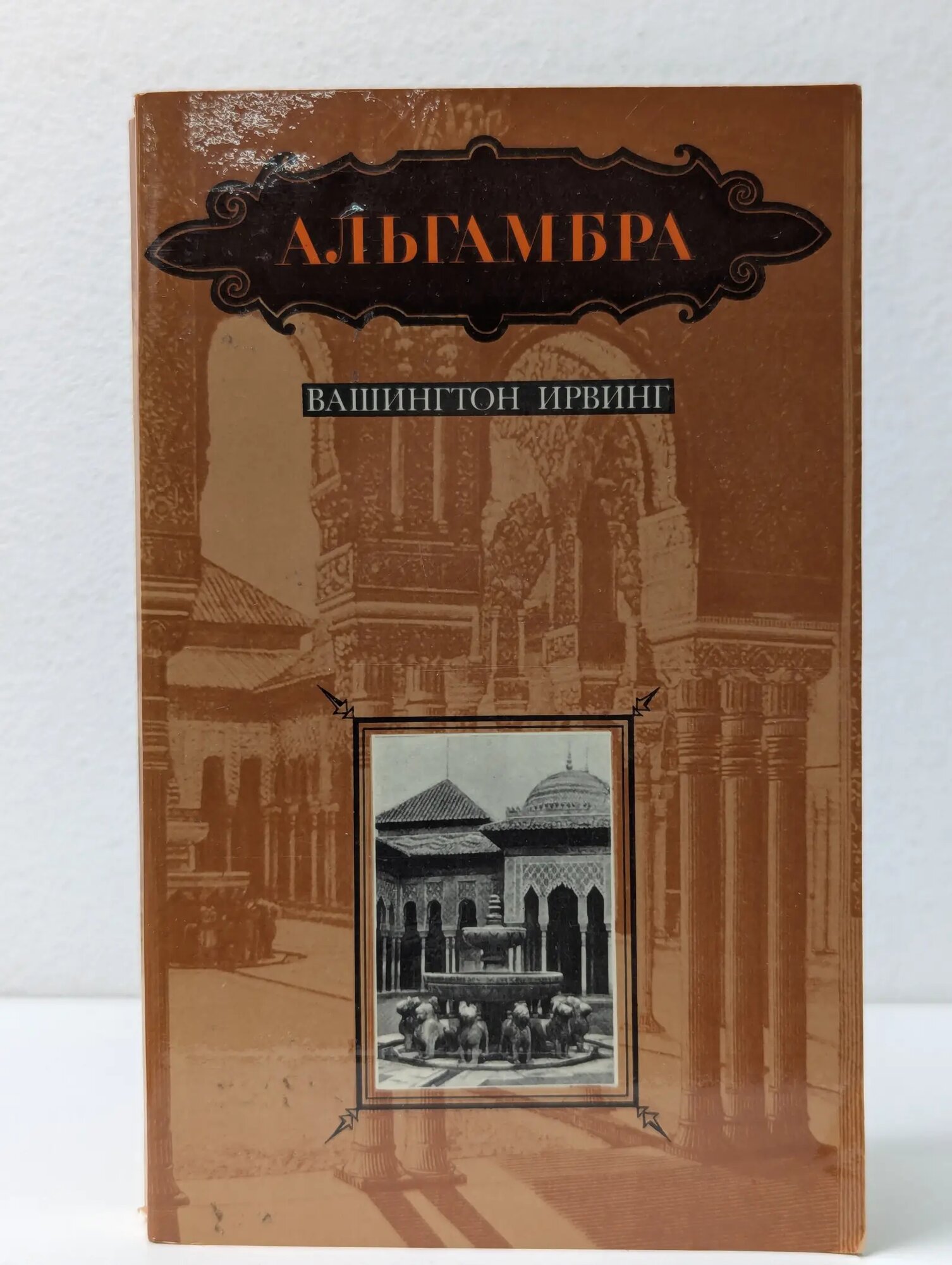 Альгамбра Ирвинг Вашингтон 1979
