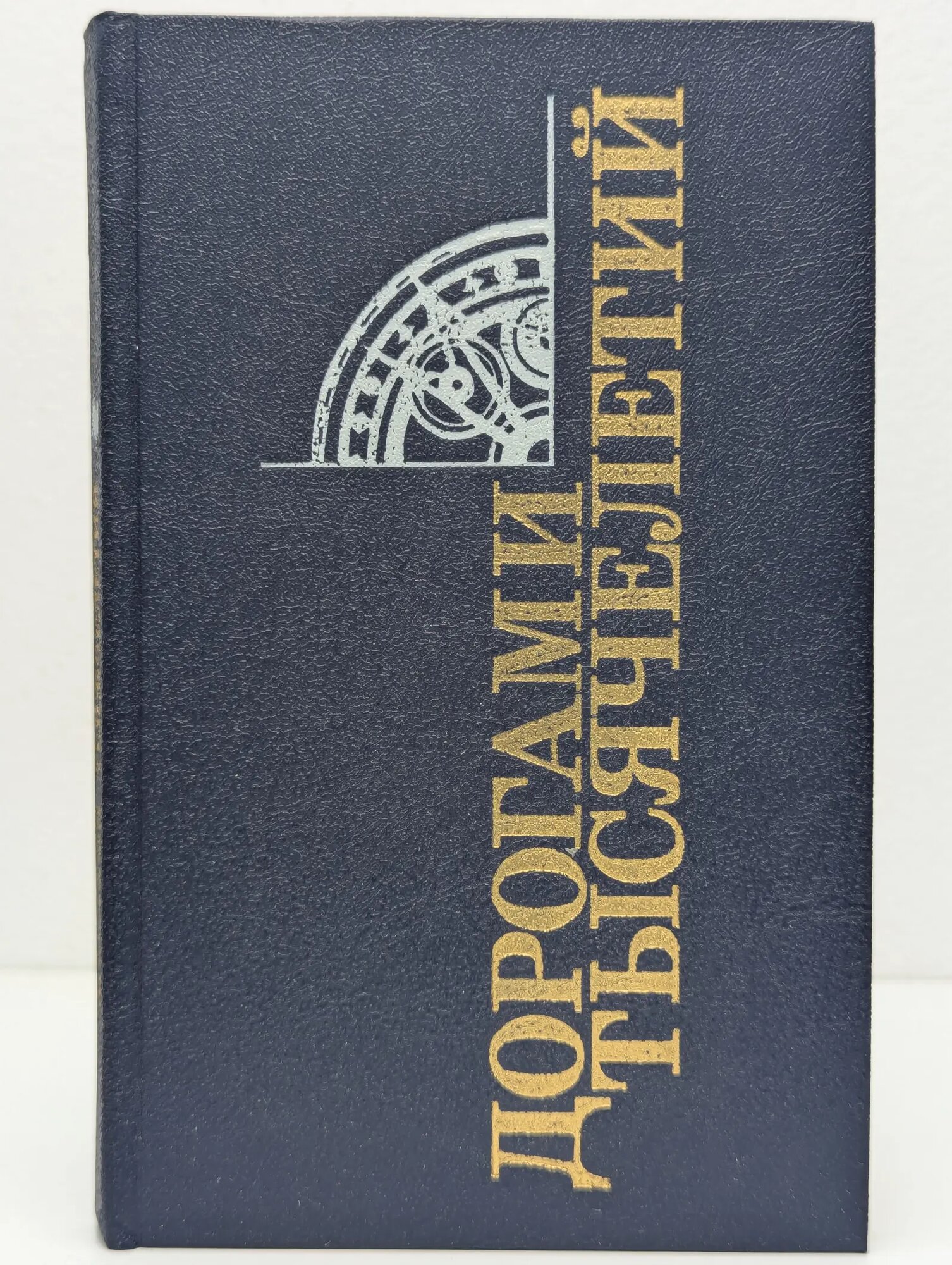 Дорогами тысячелетий. Книга 4 Сборник 1991