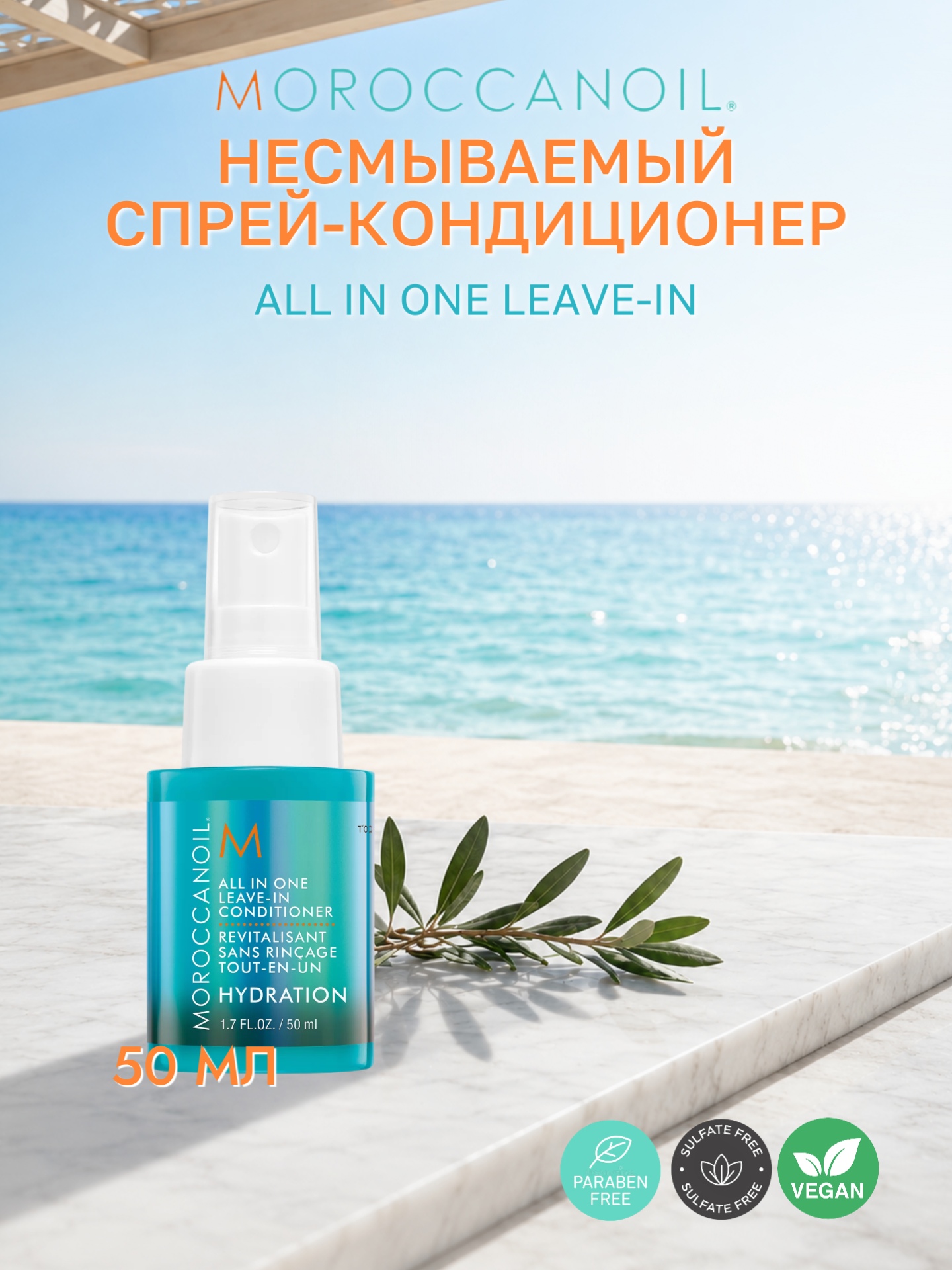 Несмываемый увлажняющий спрей кондиционер Moroccanoil All in One Leave-in Conditioner, 50 мл