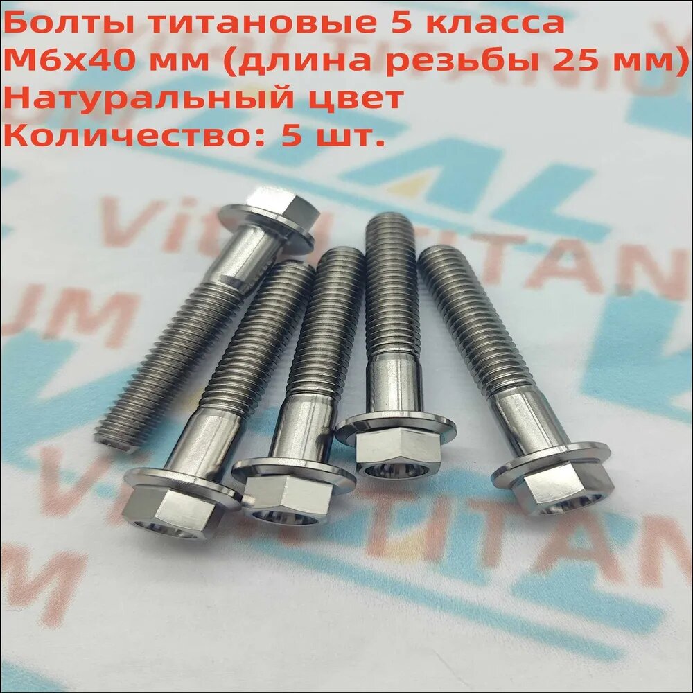 Болт 40 мм, 5 шт.