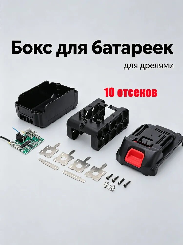 Бокс для батареек для дрелями, С Защитной Платой, 21V 18650 - 10 отверстий