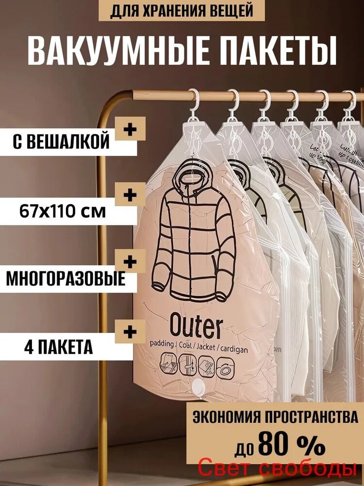 Вакуумные пакеты для одежды с вешалкой(110), вакуумные пакеты с вешалкой и клапаном для хранения одежды