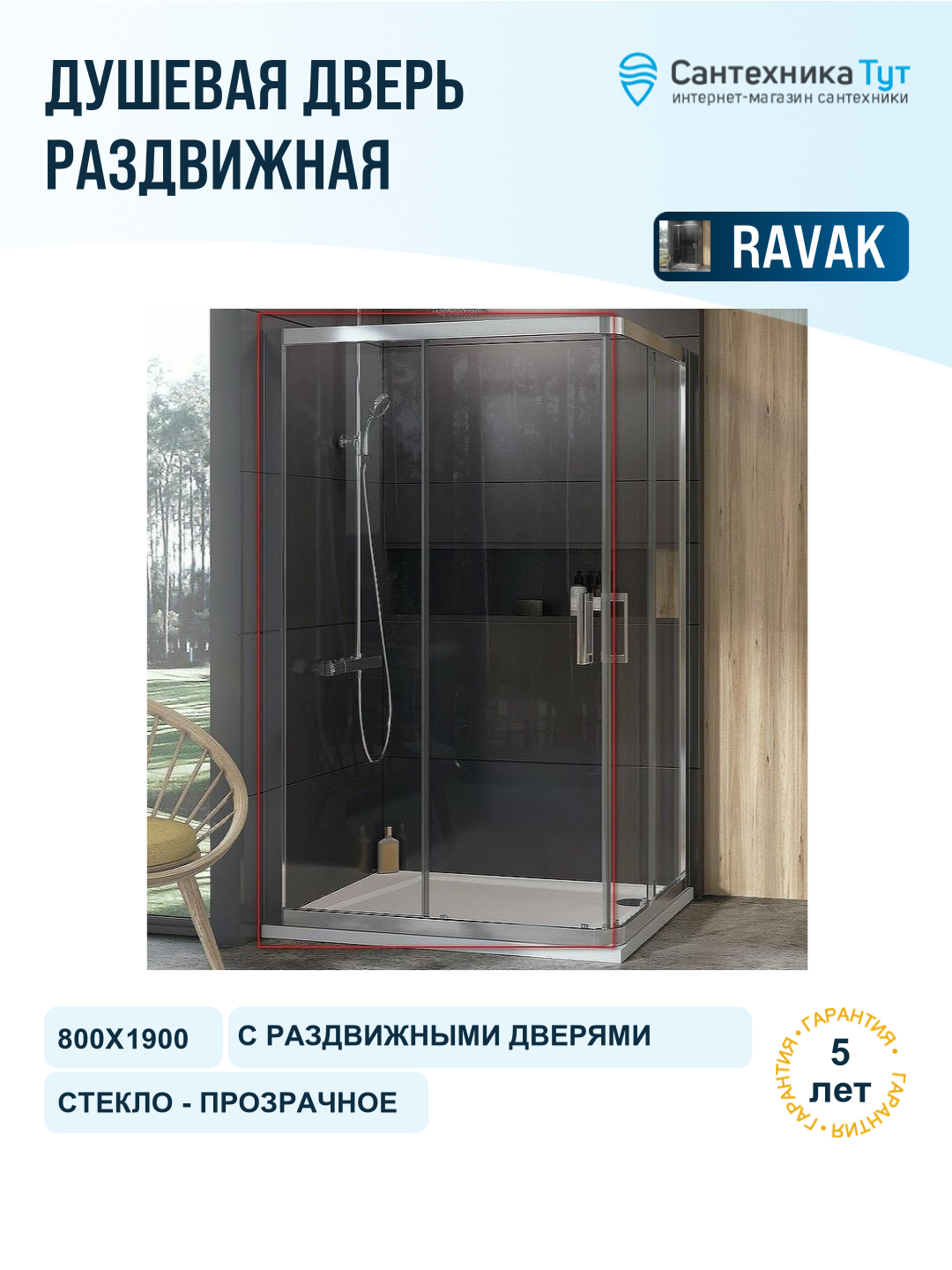 Душевая дверь Ravak 10° 10RV2K-80 1ZJ40U00Z1 профиль Сатин стекло Transparent сатин