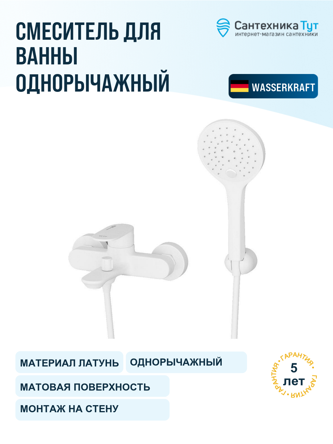 Смеситель для ванны WasserKRAFT Mindel 8501 белый матовый, рычажное управление, латунь