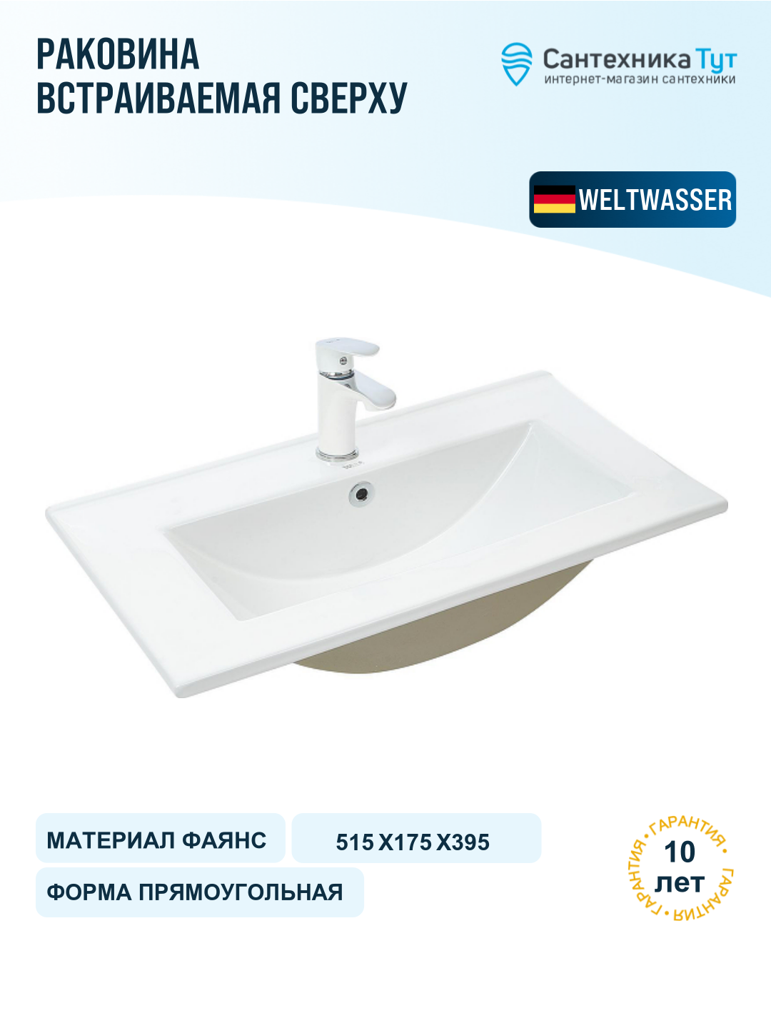 Раковина WeltWasser Deilbach 7517 50 10000005582 фаянс полувстраиваемая 51.5