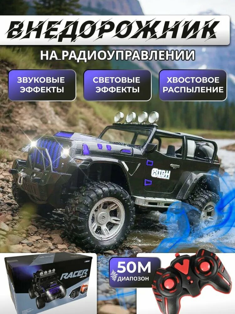 Машинка на пульте управления для мальчика большая быстрый внедорожник Джип на пульте управления Подарок
