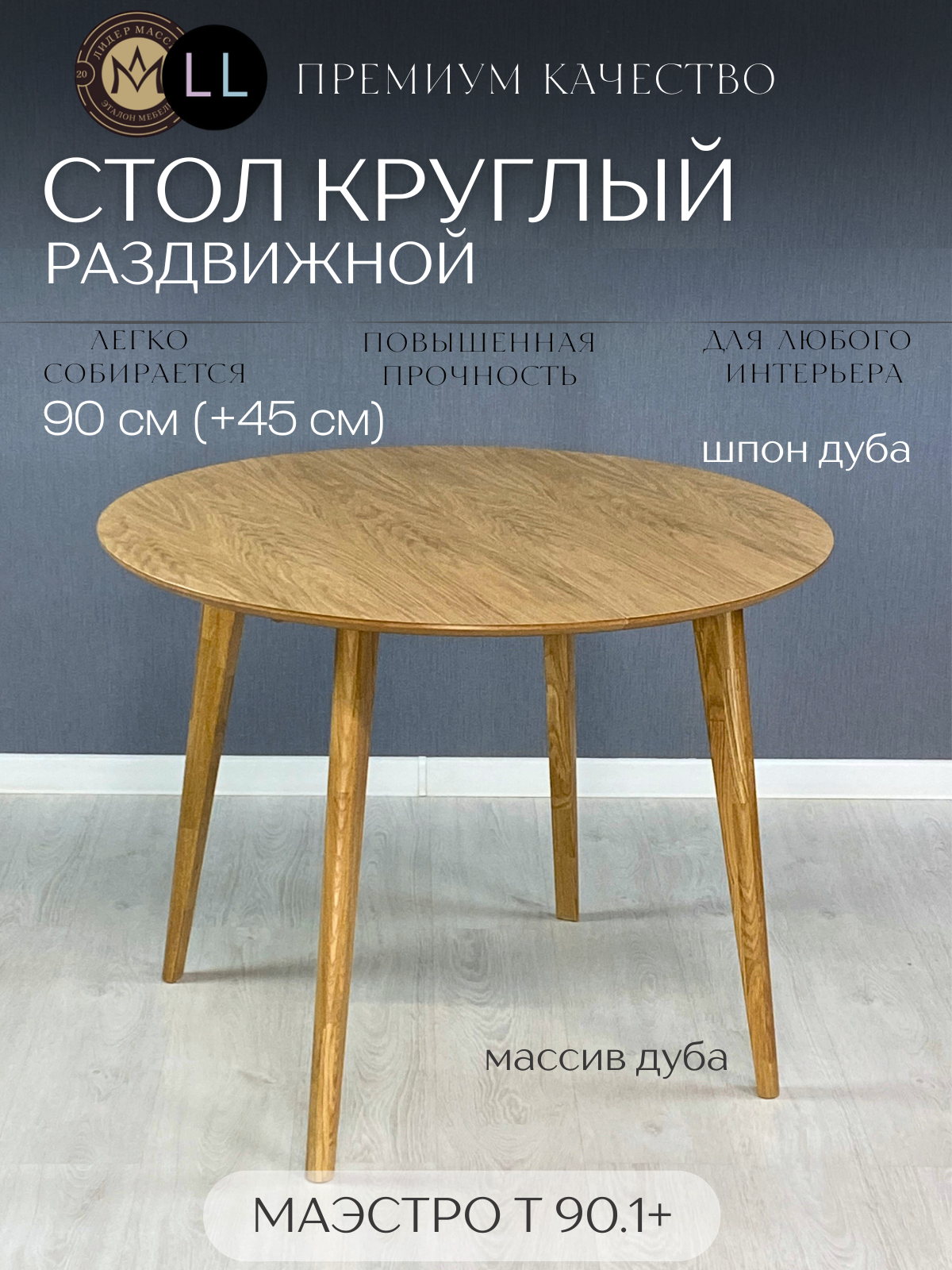 Стол обеденный круглый из массива дуба