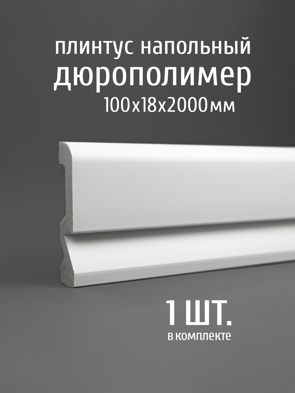 Плинтус с подсветкой LED дюрополимер напольный Paolo Arte Konture (Паоло Арте Контур), 100х18х2000 мм, Kr038P белый, 1 шт.