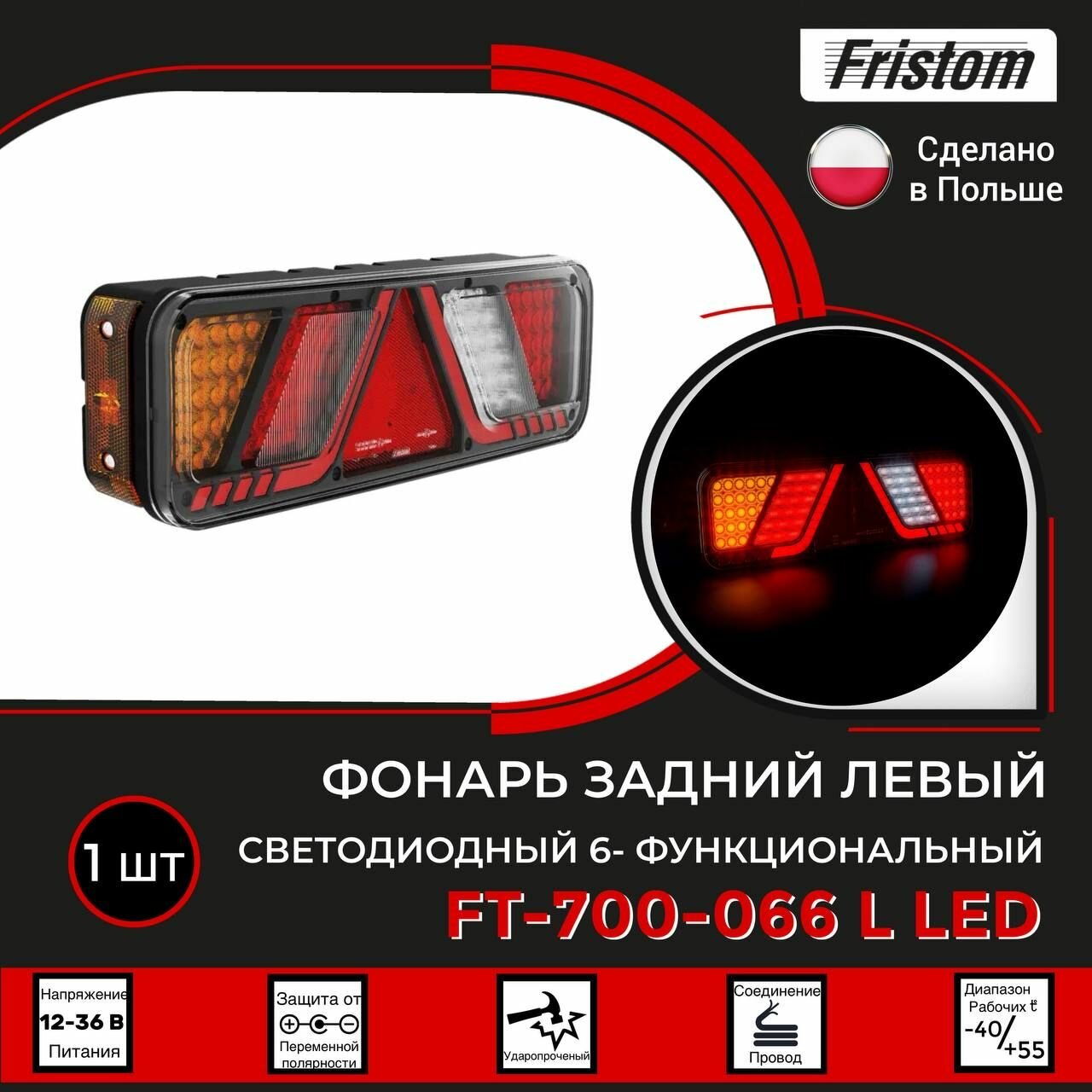Фонарь задний светодиодный Fristom левый, 6-функциональный, FT700066LLED 24V, провод 2,5 м. 1шт