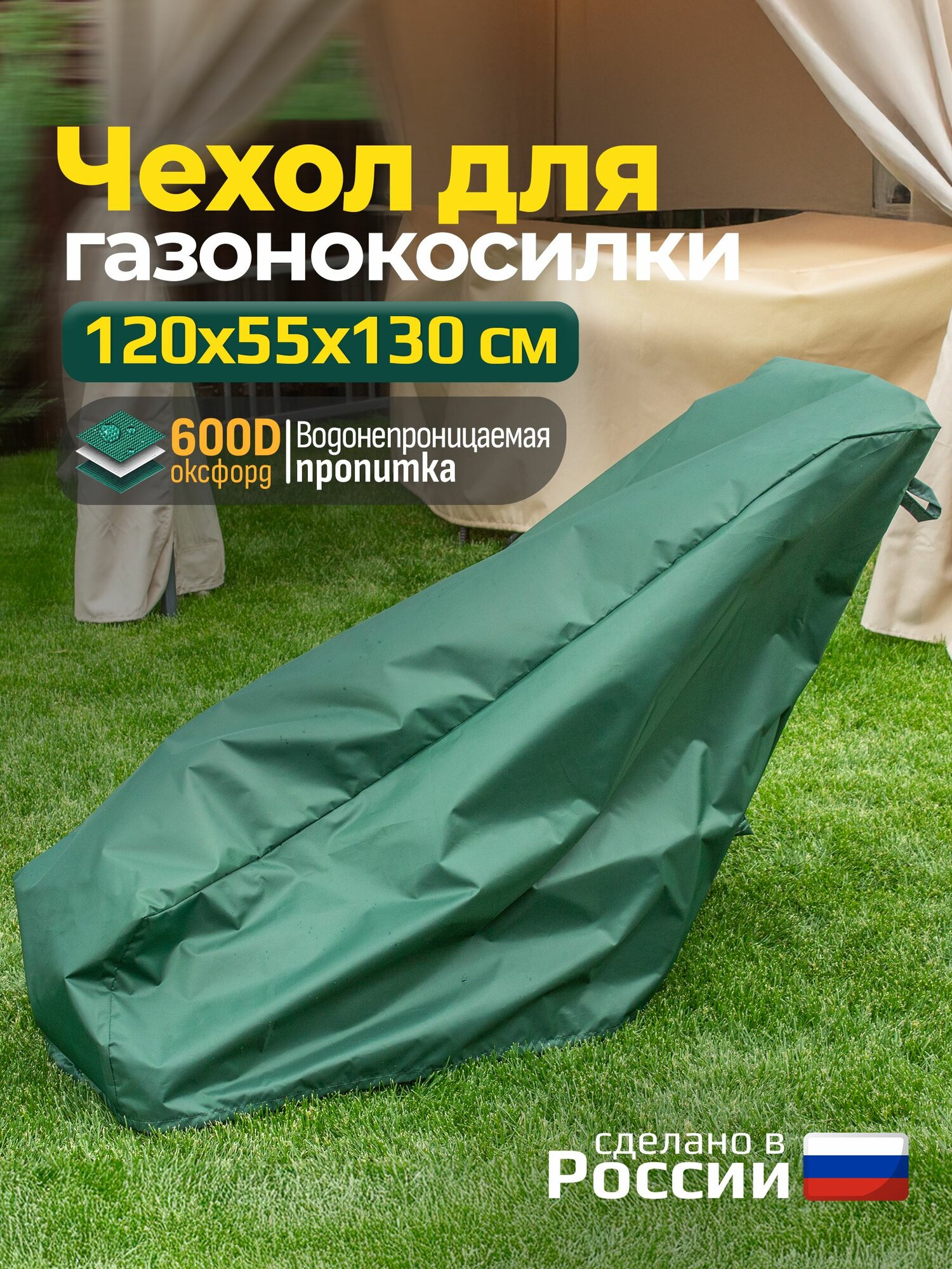 Чехол для газонокосилки, JEONIX, водонепроницаемый 120х55х130 см (Оксфорд 600) зеленый