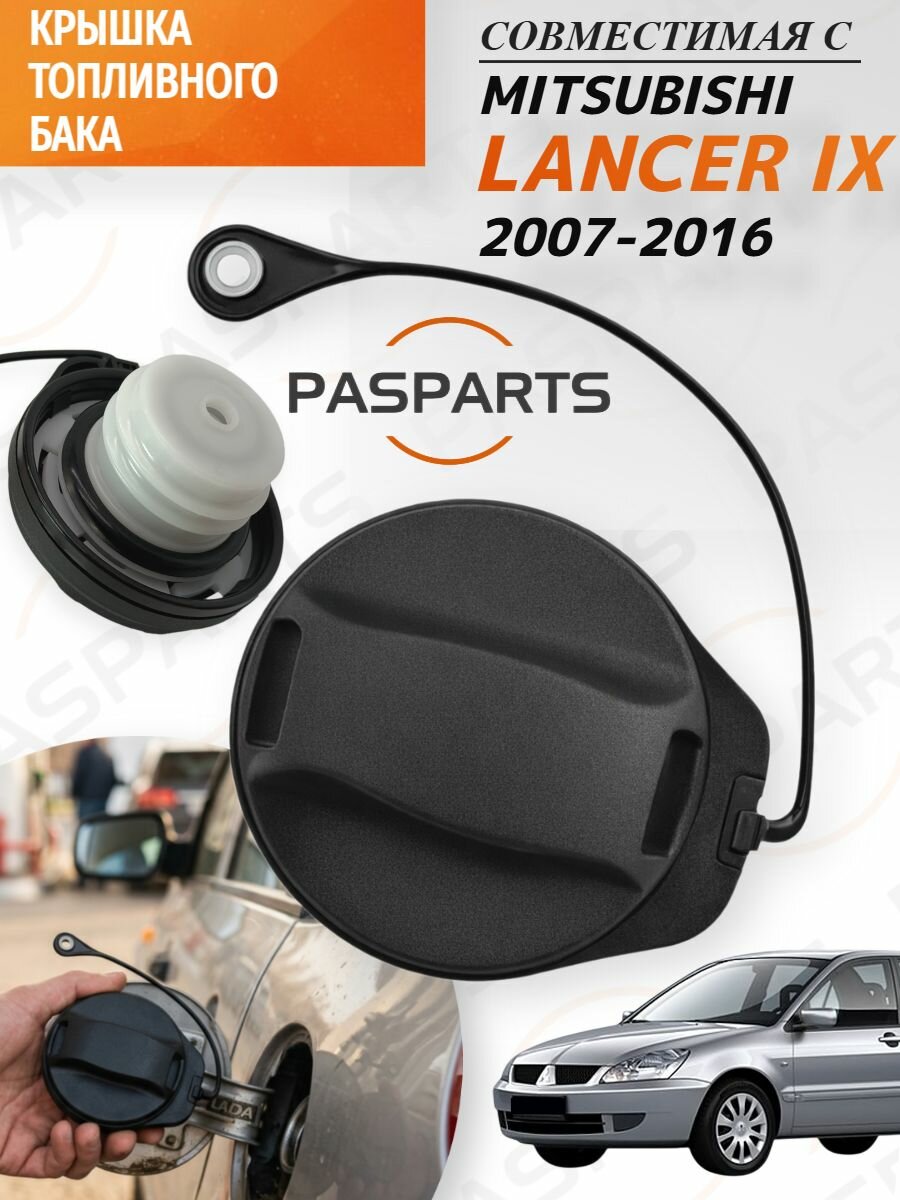 Крышка бензобака для Mitsubishi Lancer IX 2007-2016, крышка топливного бака с поводком. Пробка бензобака для Митсубиши Лансер. Автотовары. Автозапчасти для авто
