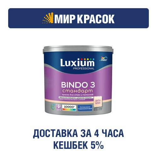 Краска интерьерная Dulux Bindo 3 (база BС) для стен и потолков, 2.25 л