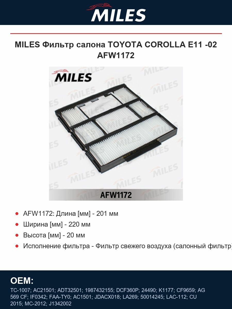 MILES Фильтр салона TOYOTA COROLLA E11 -02 AFW1172