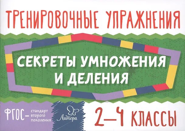 Математика. Секреты умножения и деления. 2-4 классы
