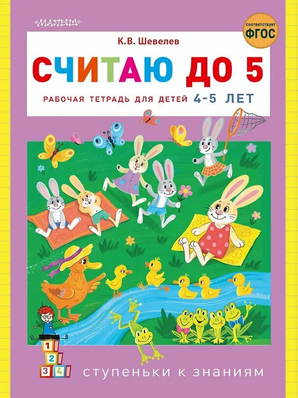 Считаю до 5